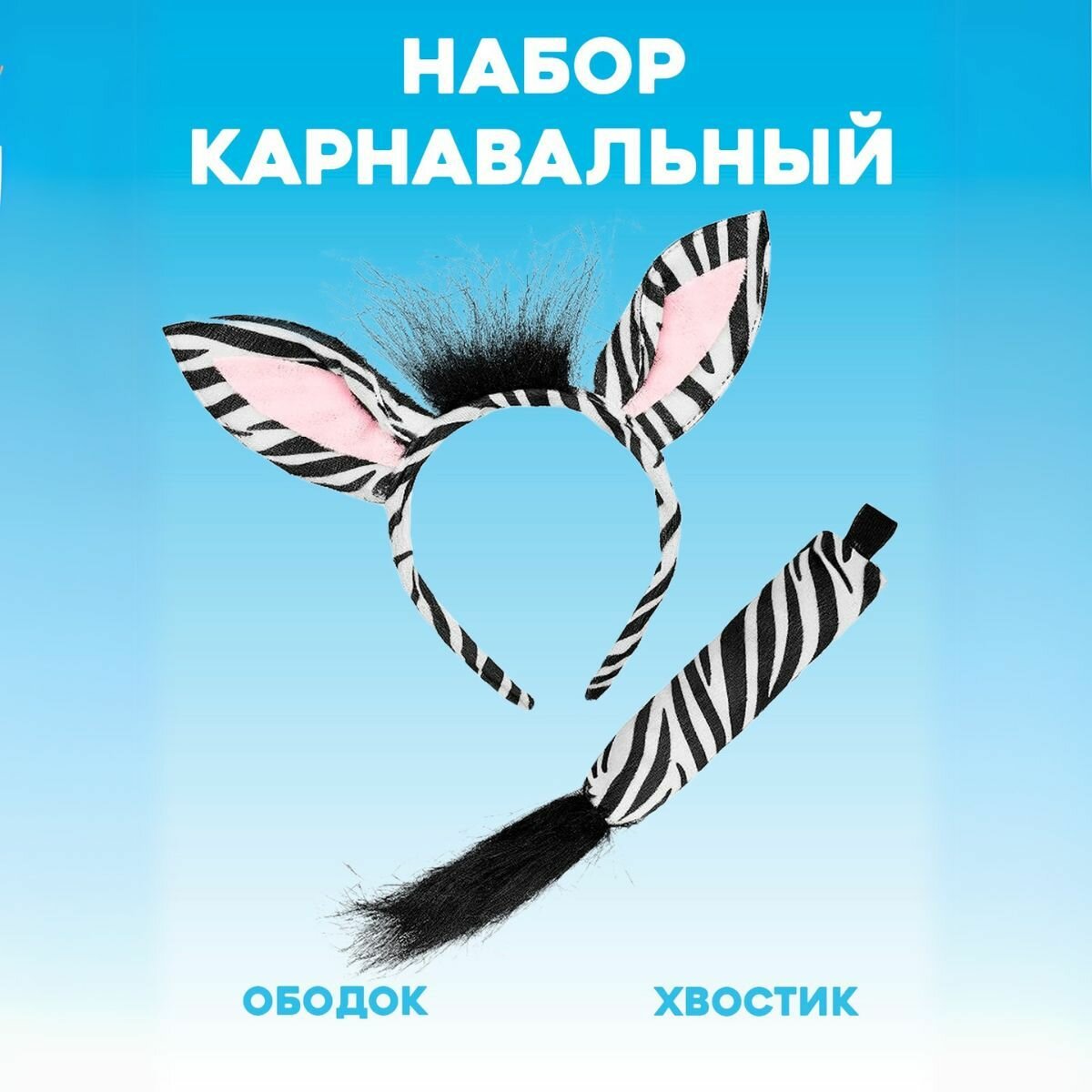 Карнавальный аксессуар