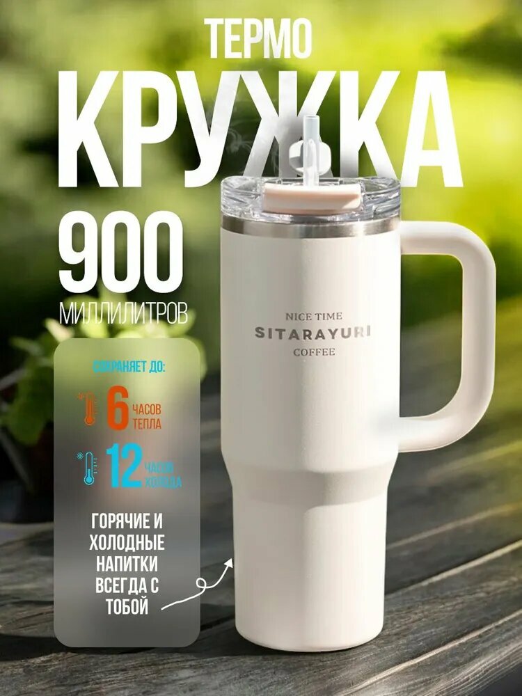 Термокружка с ручкой SITARAYURI для чая и кофе, автокружка 900 мл
