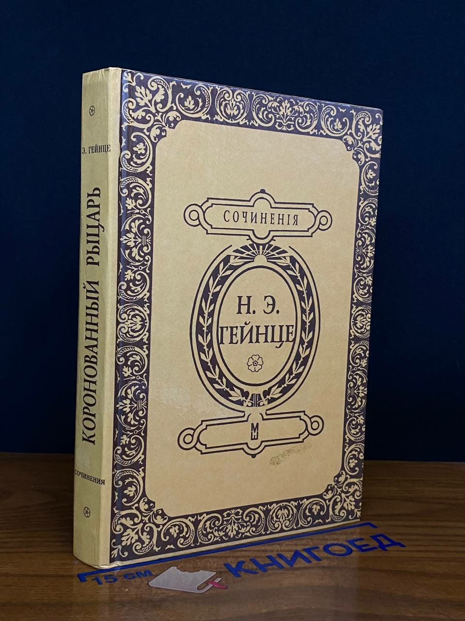 Книга. Н. Э. Гейнце. Сочинения. Коронованный рыцарь 1994 (2044688444754)