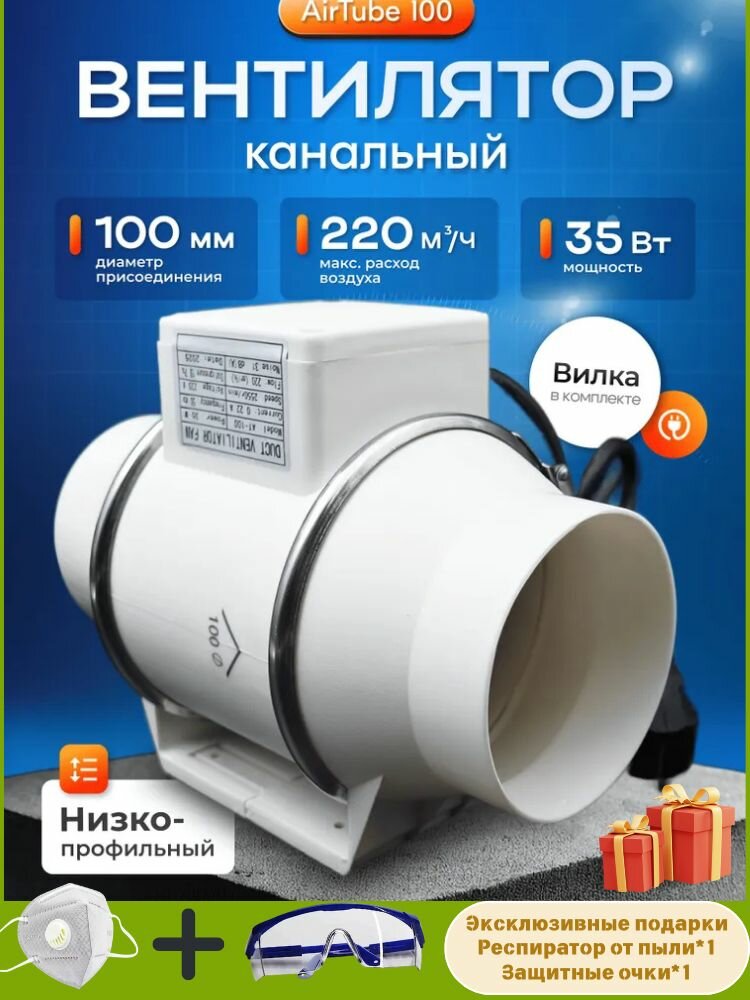 Вентилятор канальный, вытяжной Air Tube ф100мм, приточный (пластиковый