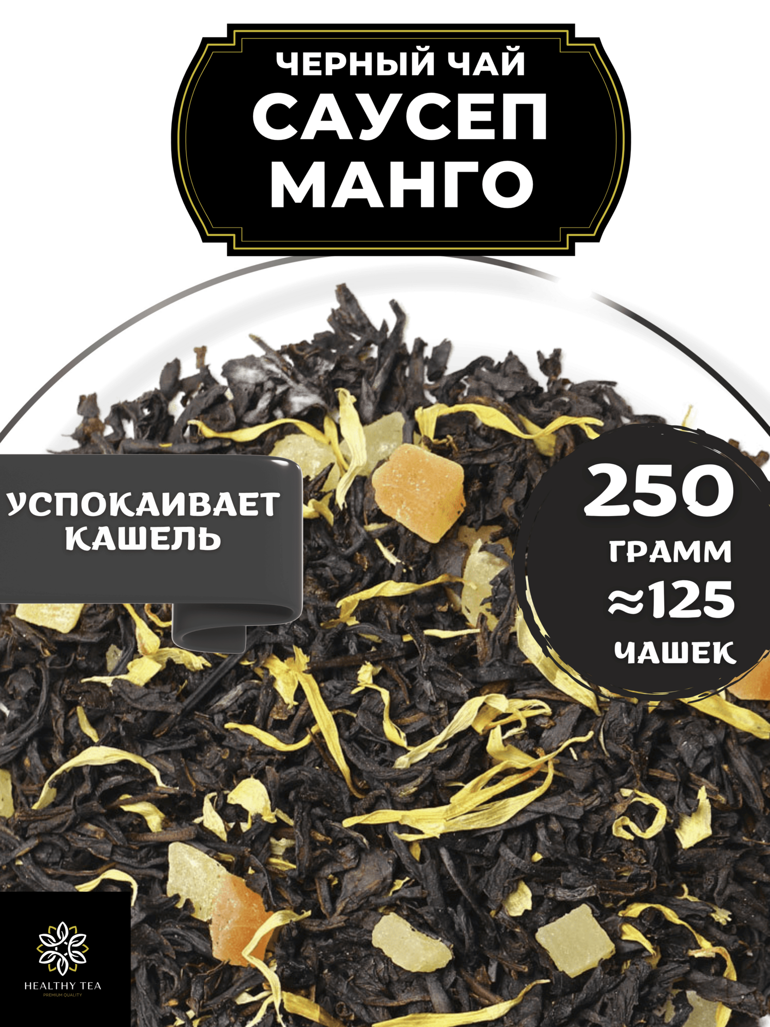 Индийский Черный чай с ананасом, папайей и календулой Саусеп Манго от Полезный чай / HEALTHY TEA, 250 гр
