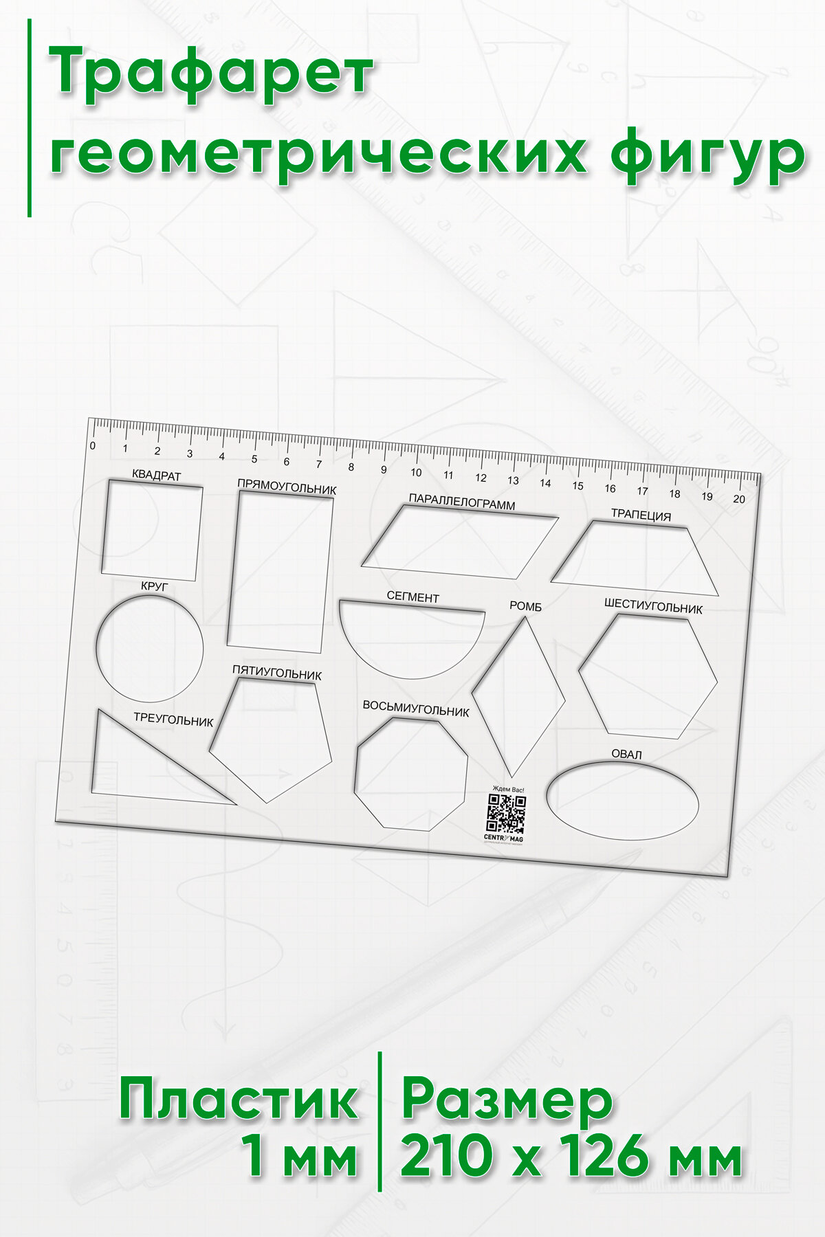 Трафарет геометрических фигур с линейкой