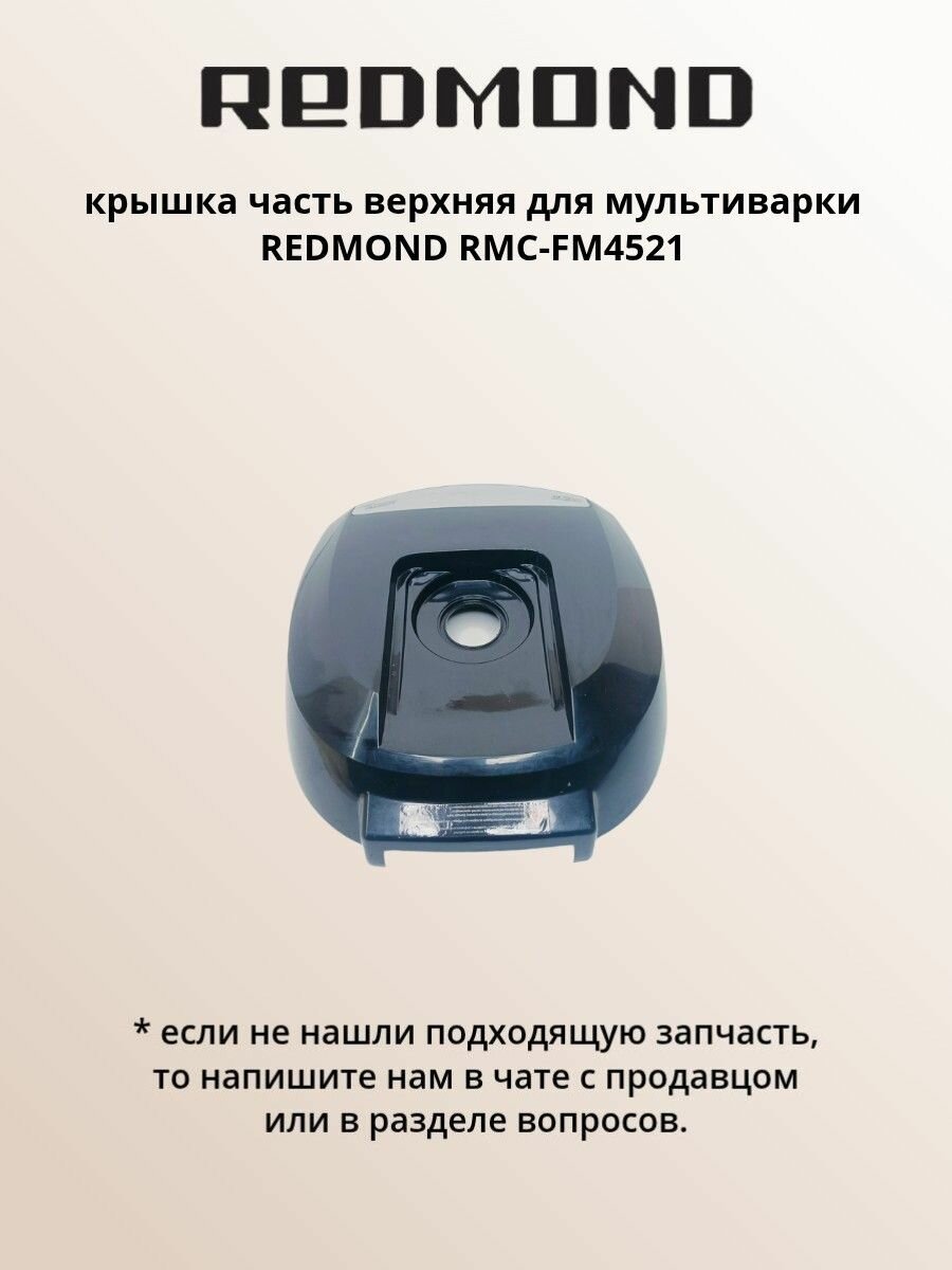 Крышка часть верхняя RMC-FM4521