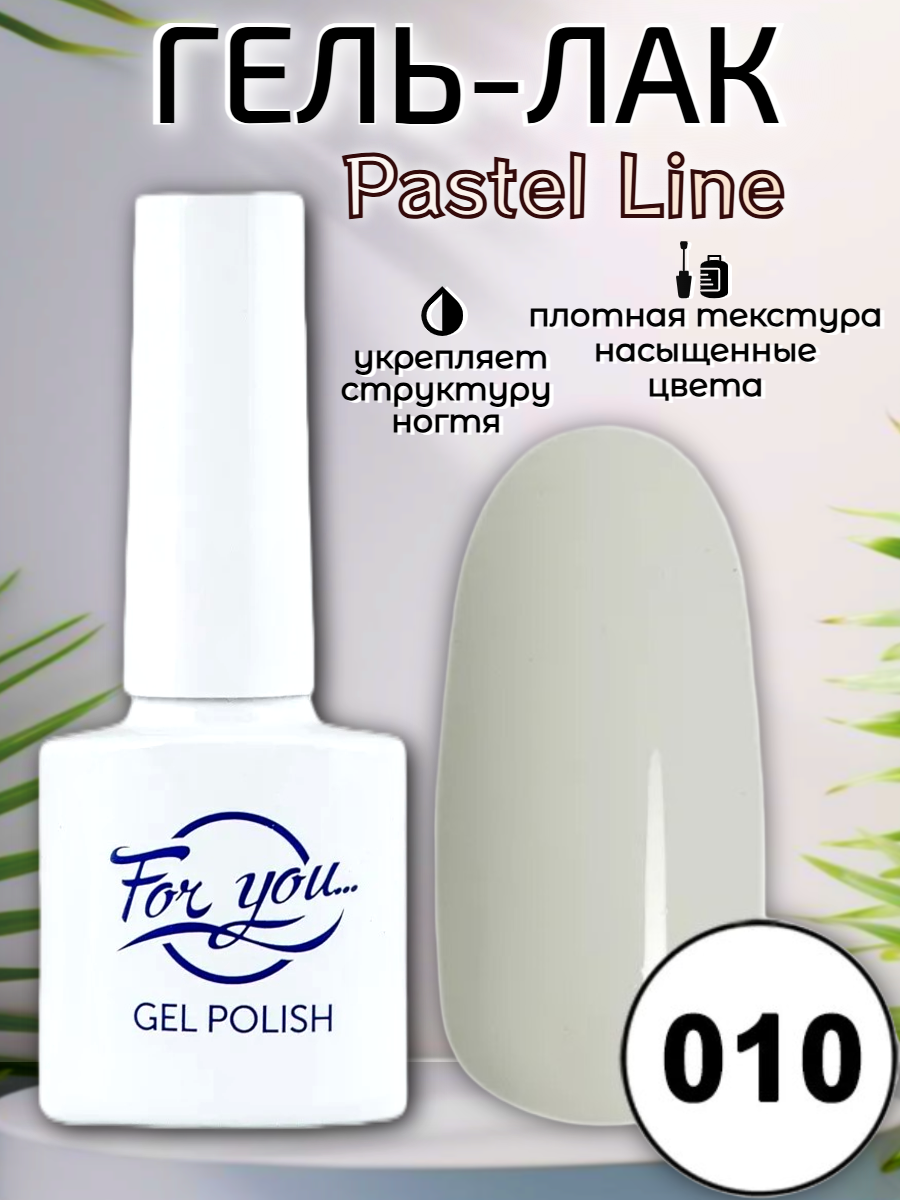 Гель-лак FOR YOU Pastel Line № 010