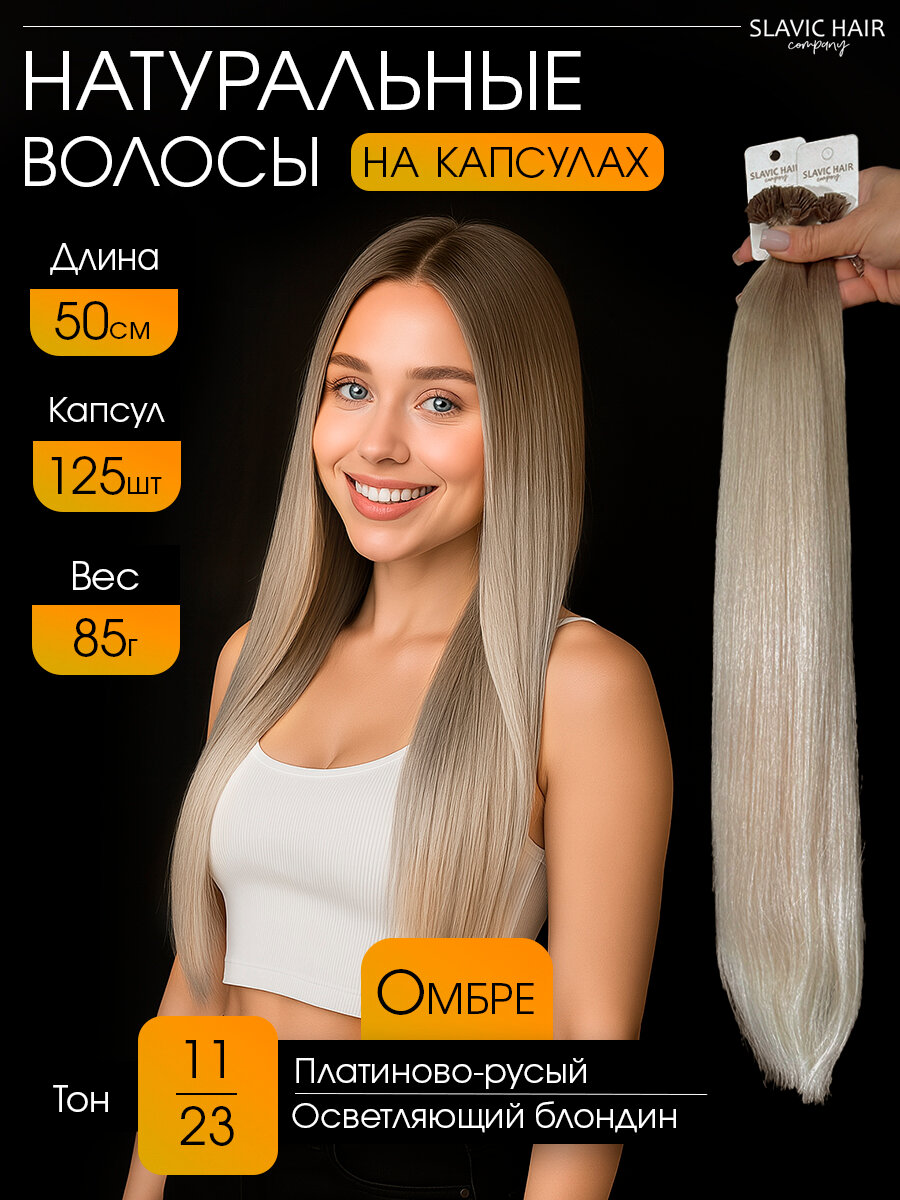 Омбре Натуральные волосы для наращивания на капсулах 50 см 125 шт тон 11/23 платиново - русый/ осветляющий блондин / Slavic Hair company