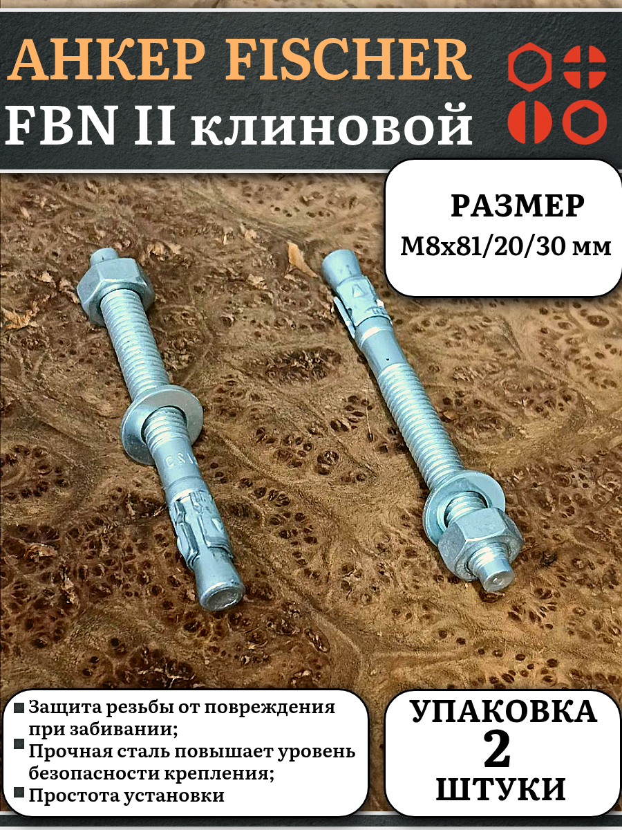 Анкер FISCHER FBN II клиновой, M8x81/20/30 мм,2 шт