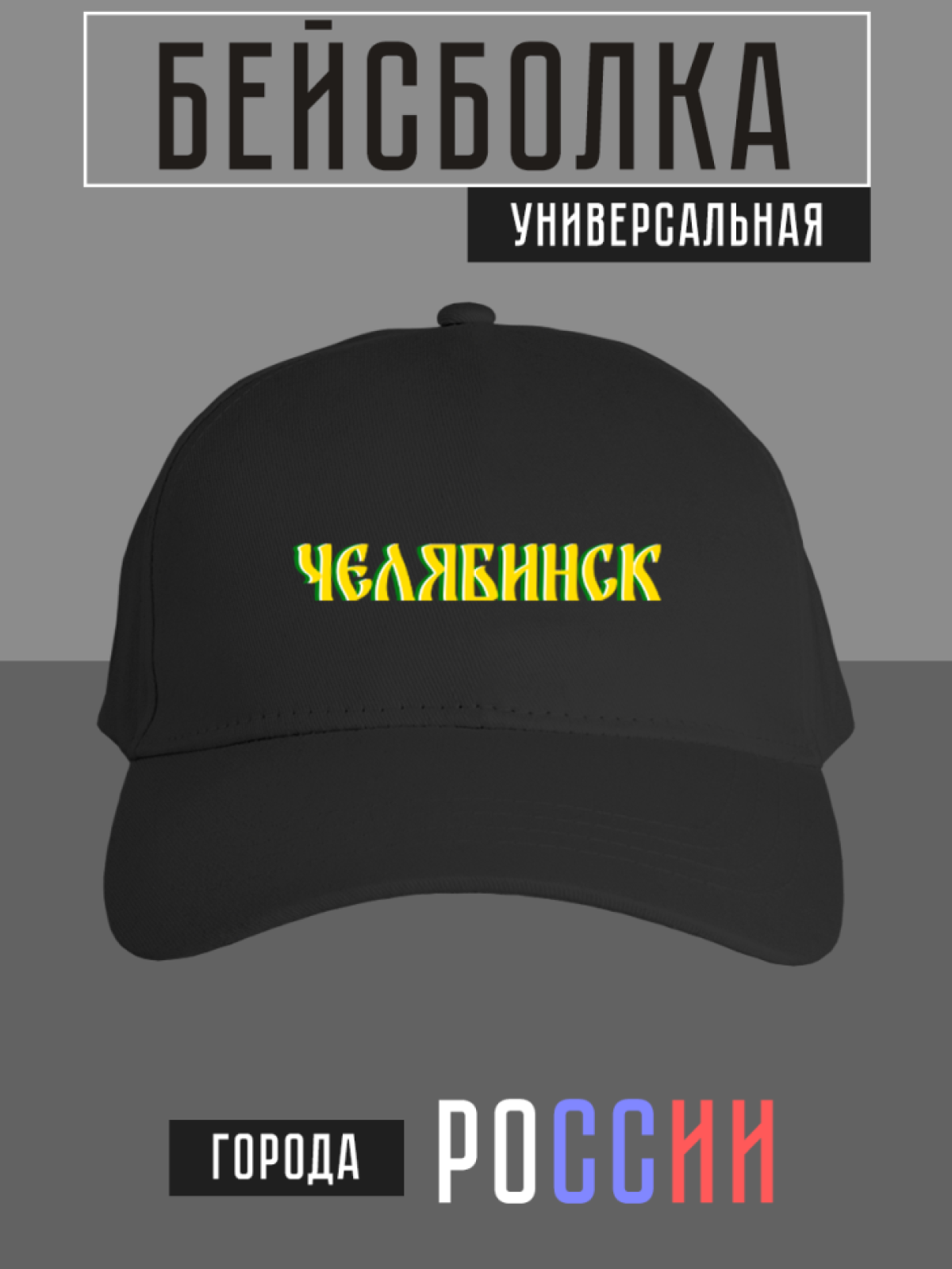 Бейсболка классика для мужчин и женщин