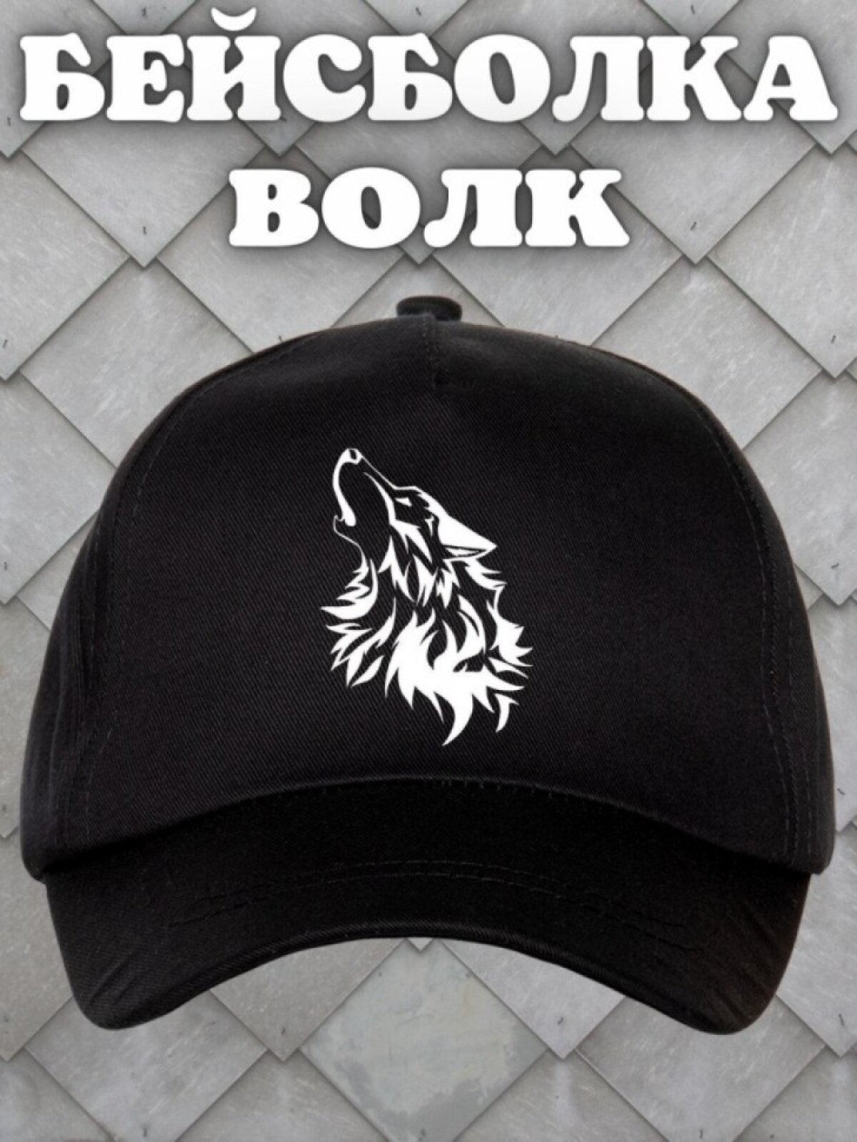 Бейсболка  классика для мужчин и женщин