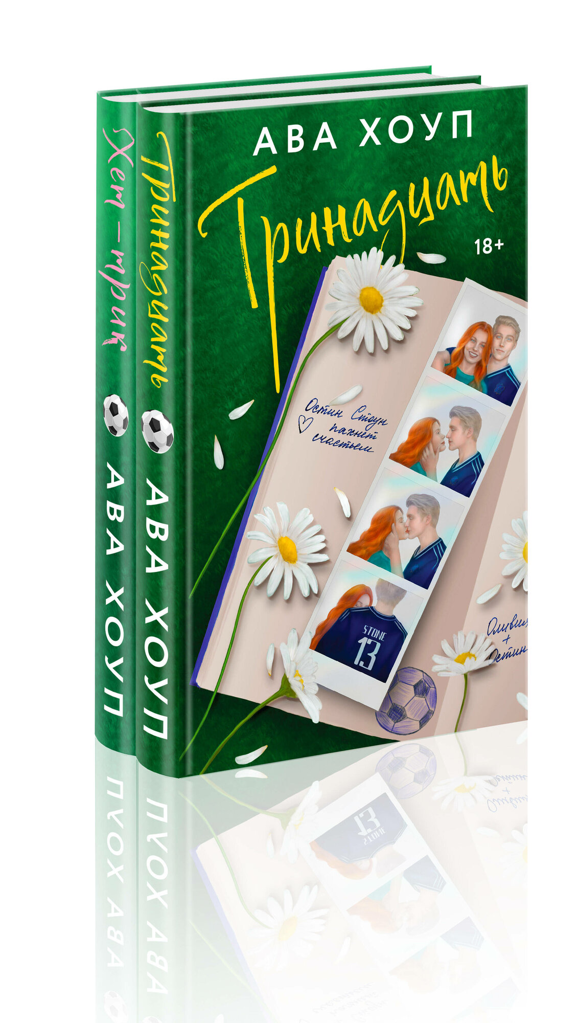 Хоуп А. Комплект из 2-х книг Авы Хоуп: Тринадцать + Хет-трик