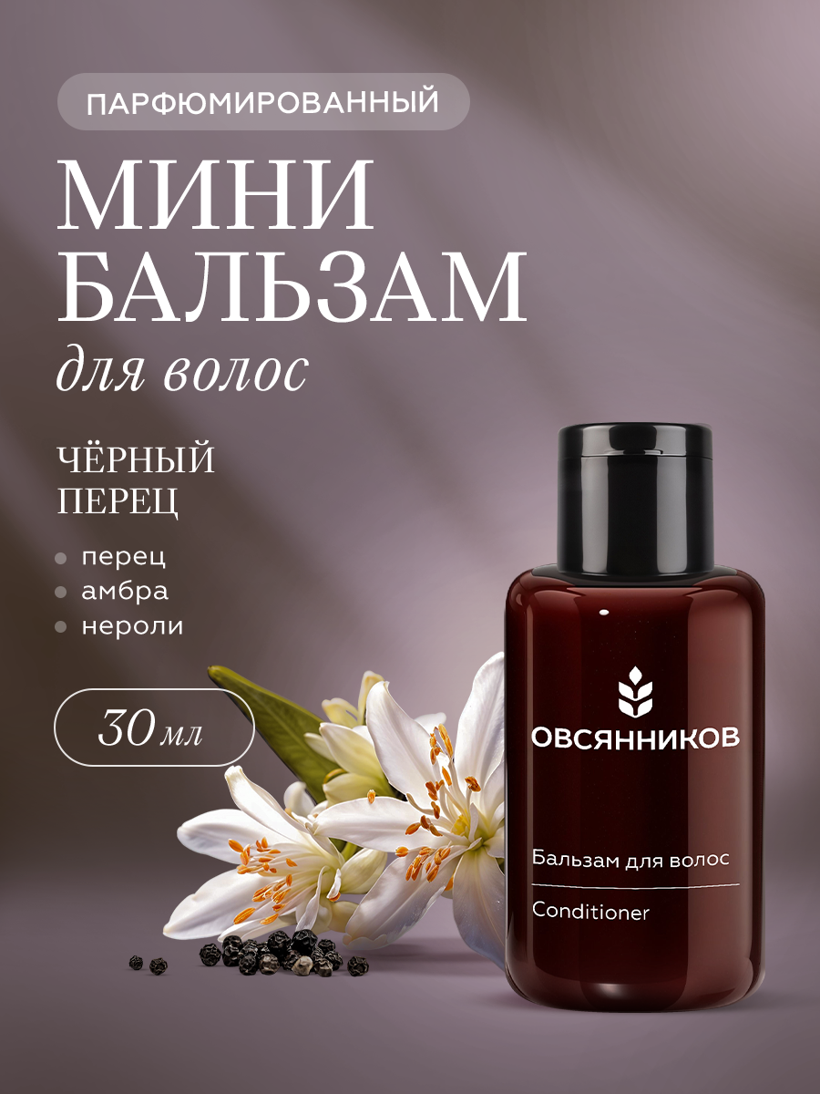 Бальзам для волос овсянников Черный перец парфюмированный дорожный мини формат, 30 мл