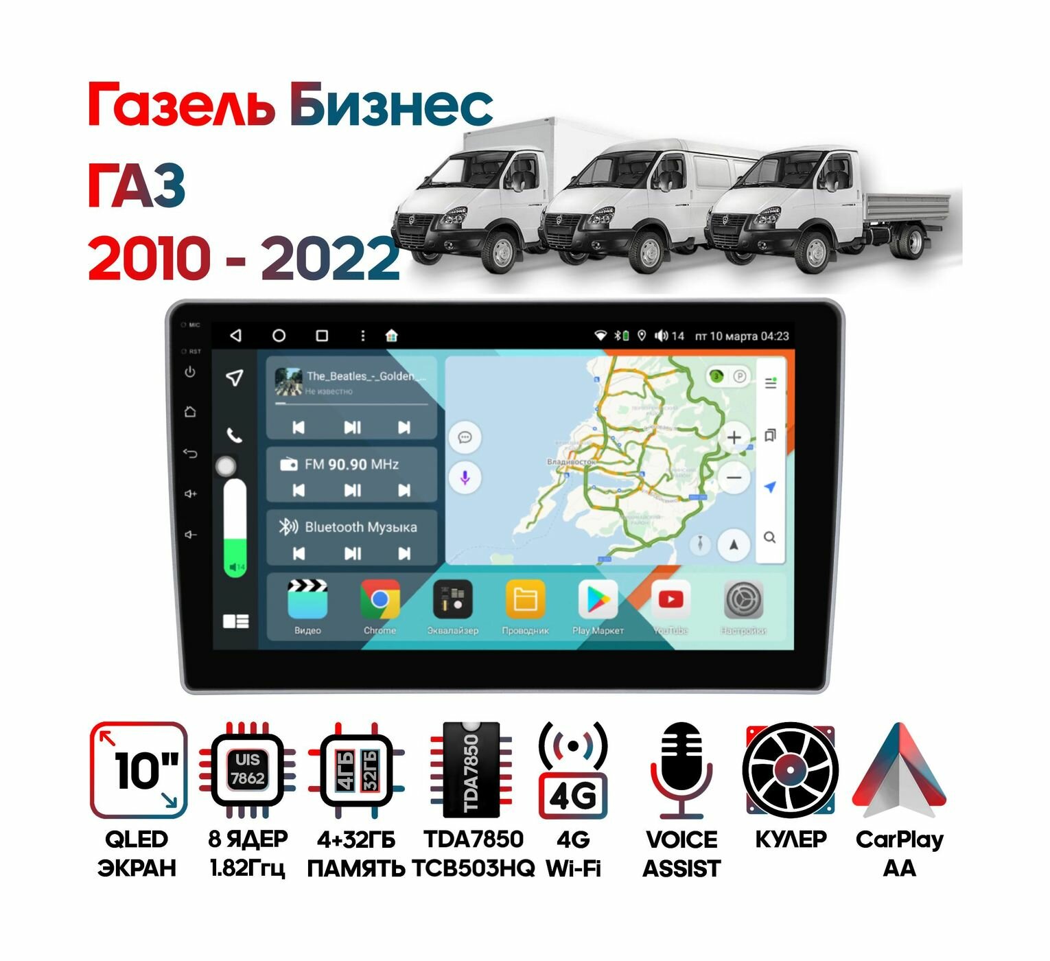 Магнитола ГАЗ Газель Бизнес 2010 - 2022 / 10 дюймов, 4/64GB, 8 ядер, DSP, 4G, Android 10 / Wide Media