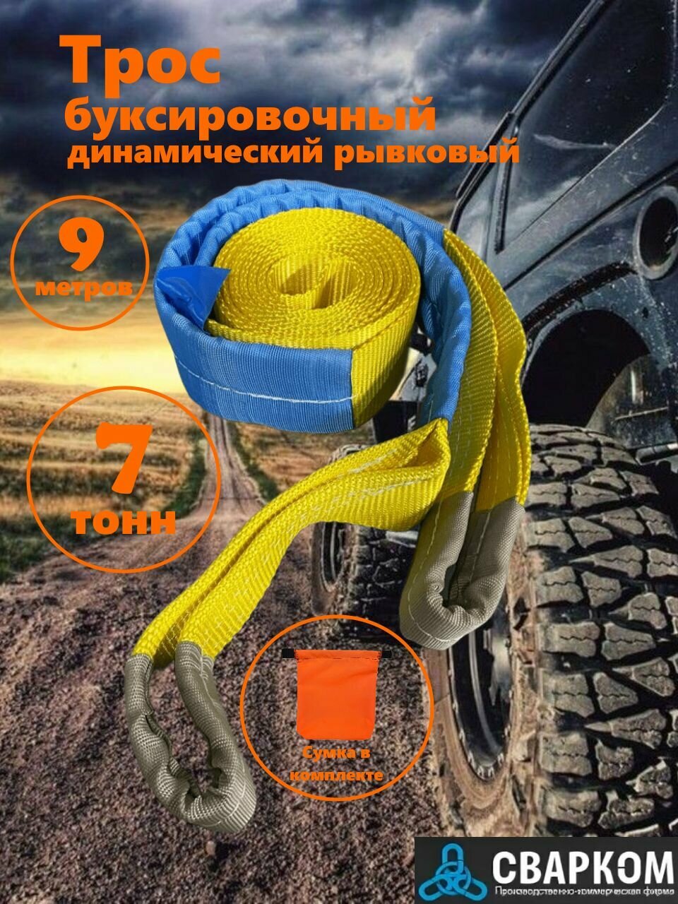 Динамический рывковый трос 7 тонн 9 метров