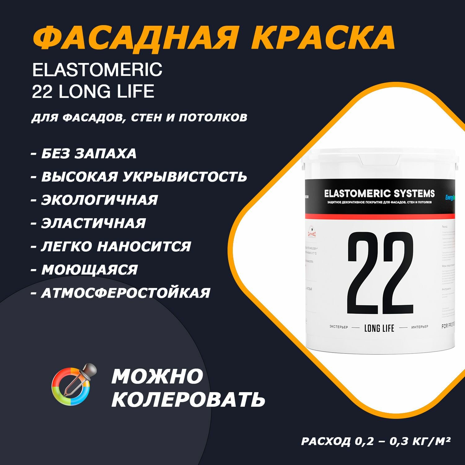 Фасадная краска Elastomeric 22 LONG LIFE, колеруется, матовая.
