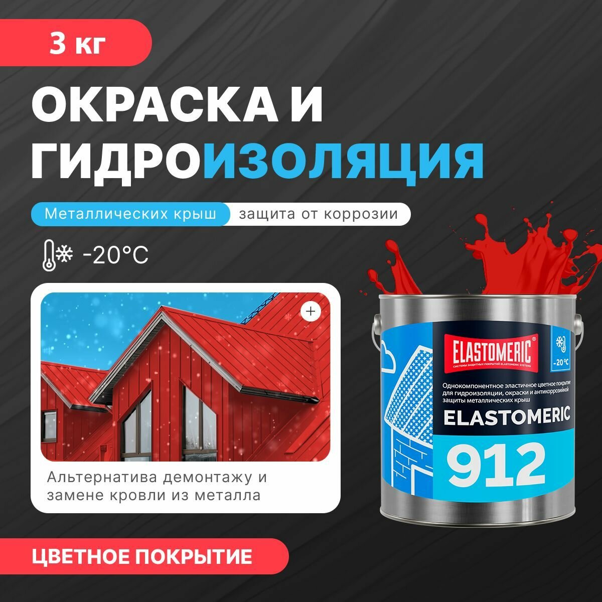 Жидкая резина для гидроизоляции 3кг, зимняя , кровельный герметик Elastomeric 912