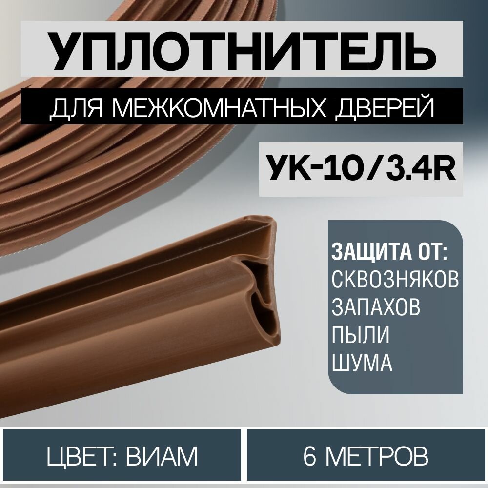 Уплотнитель для межкомнатных дверей 10/3.4R 6 метров, виам