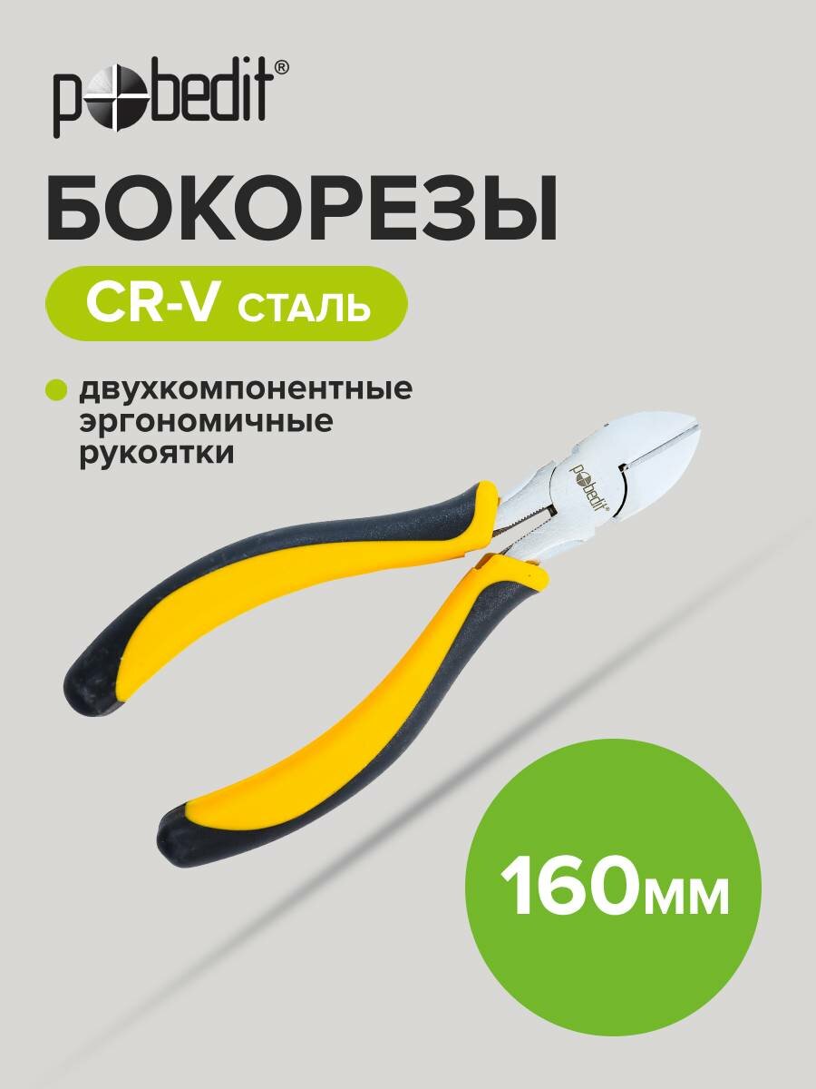 Бокорезы 160 мм двухкомпонентные рукоятки Pobedit
