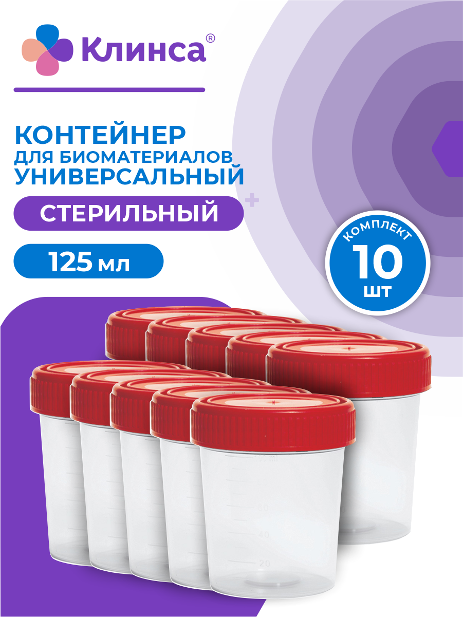 Контейнер для биоматериалов клинса универсальный с крышкой 125 мл. стерильный х 10 шт.