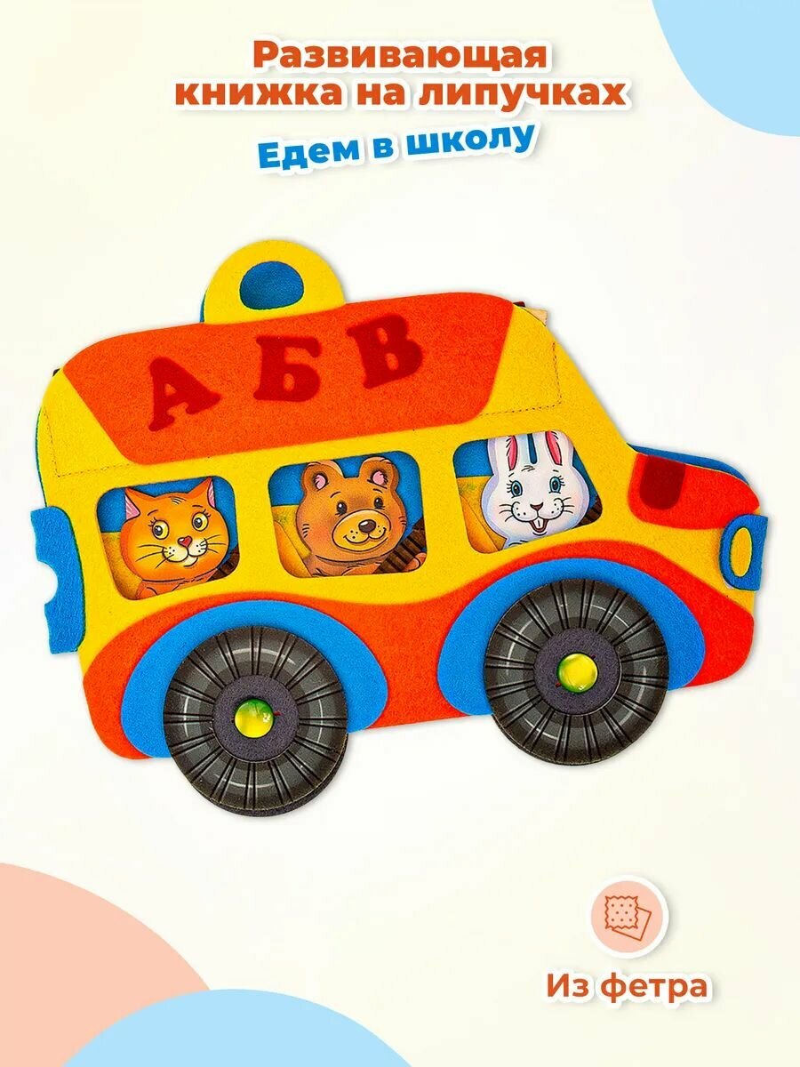 Развивающая книжка-игрушка Smile Decor "Едем в школу", тактильная книжка, настольная игра на липучках, кукольный домик из фетра, сюжетно-ролевой набор