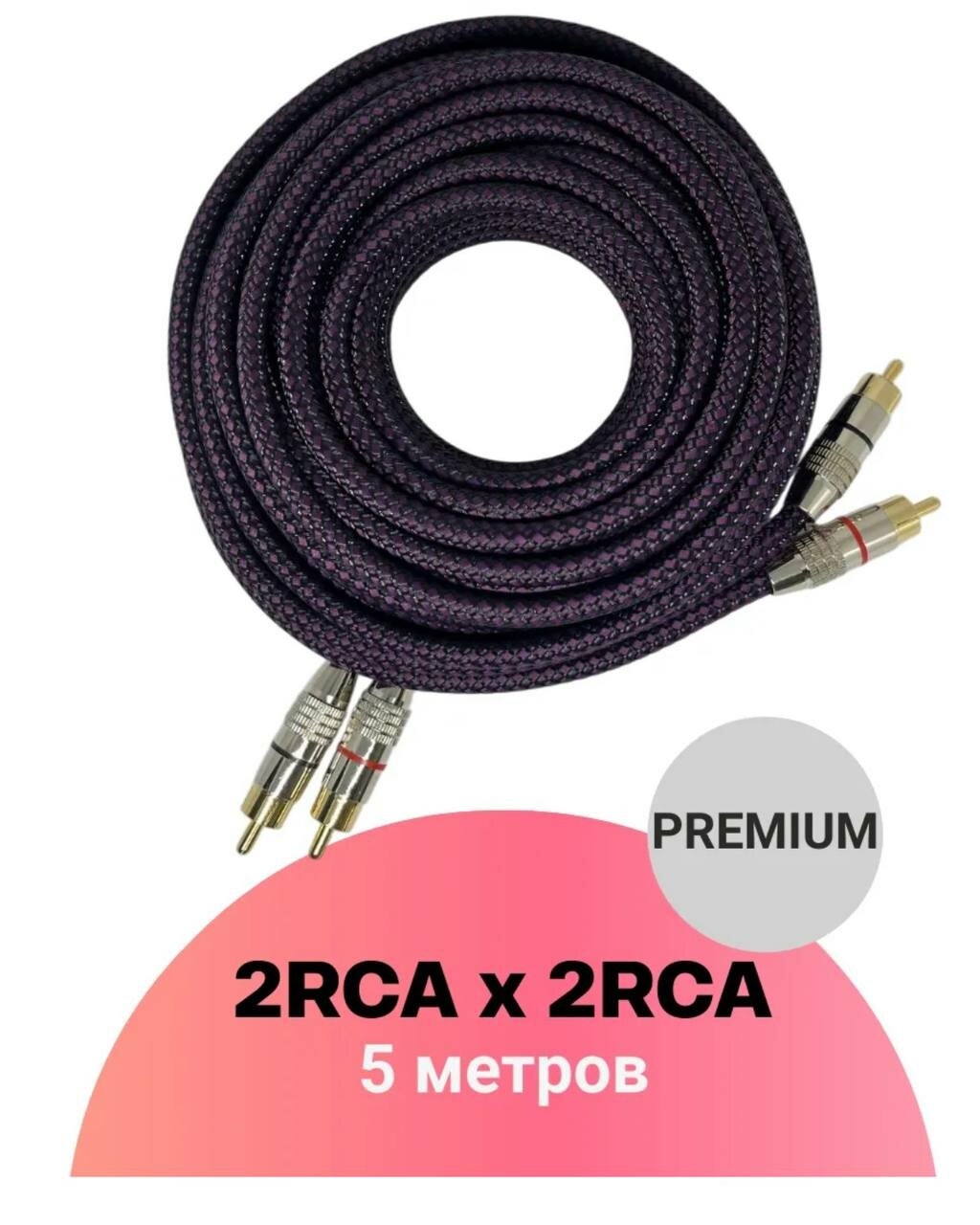 Межблочный кабель 2RCA 2RCA 5м фиолетовый