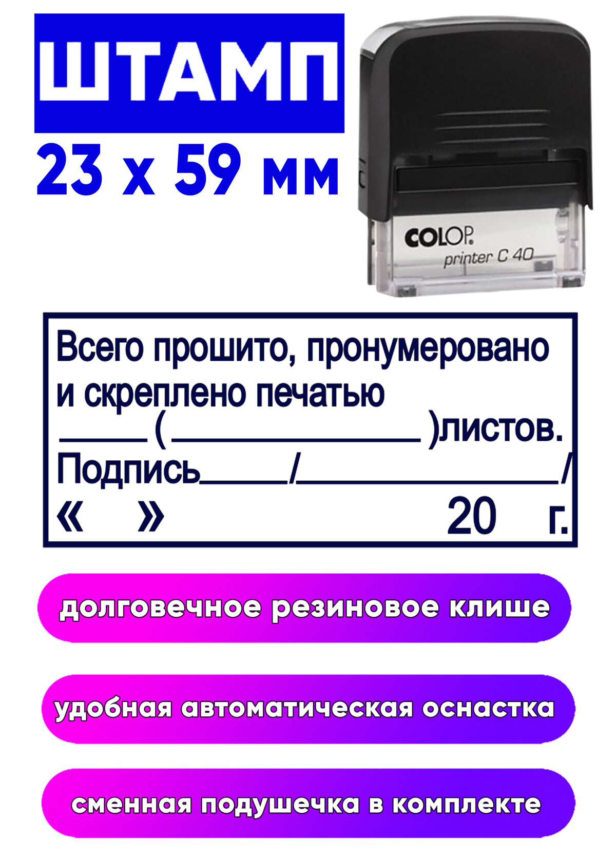 Штамп Всего прошито, пронумеровано, скреплено печатью , №2, 23 x 59 мм