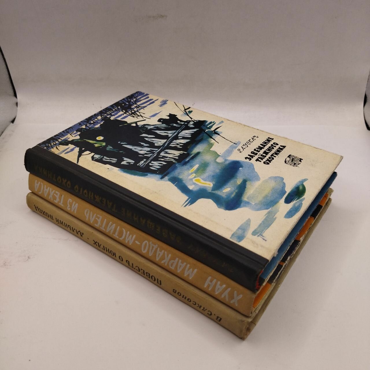 Набор из 3-х книг: Завещание таёжного охотника 1961г/Хуан Маркадо - Мститель из Техаса 1966г/Повесть о юнгах, Дальний поход 1971г