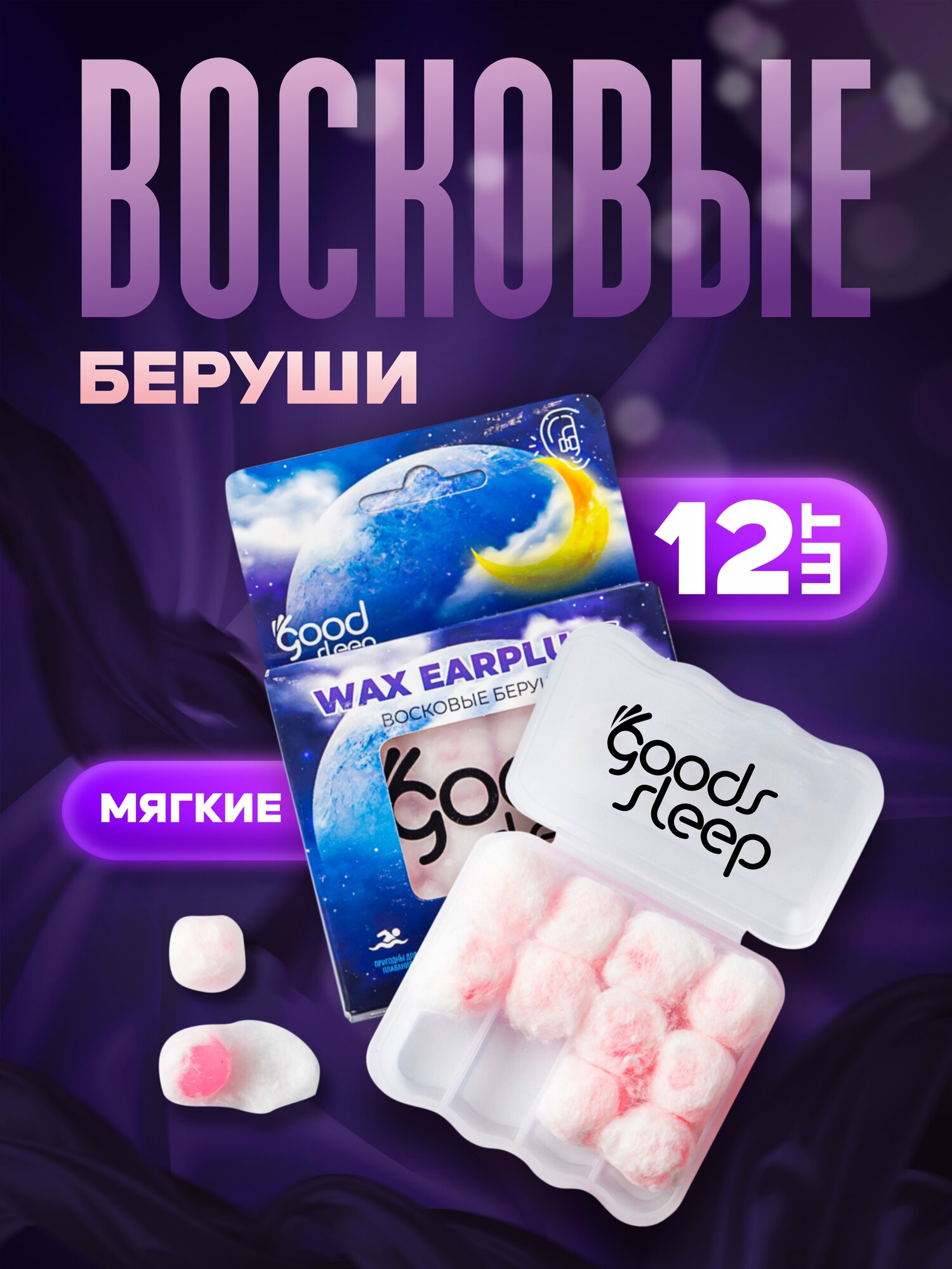 Беруши GoodsSleep