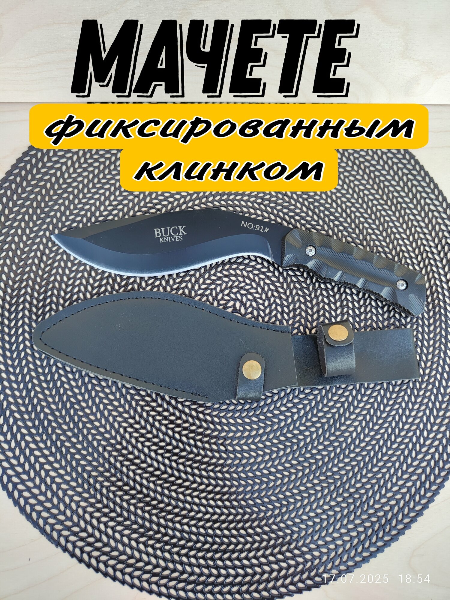 Мачете туристический с фиксированным клинком