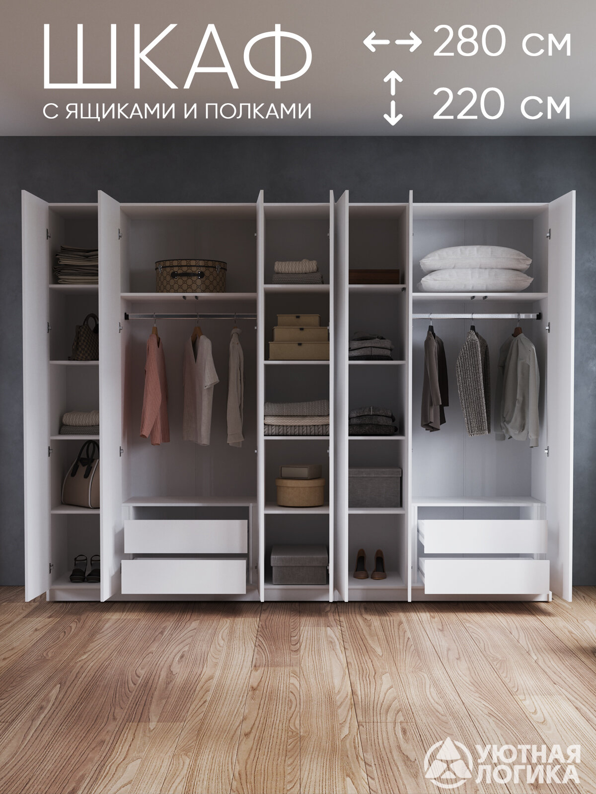 Шкаф распашной для одежды 280 см, Белый, с внутренними ящиками