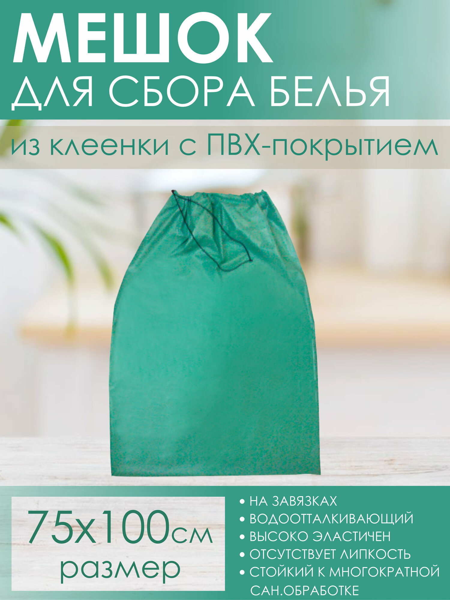 Мешок для белья ПВХ, медицинский, 75 см x 100см, на завязках