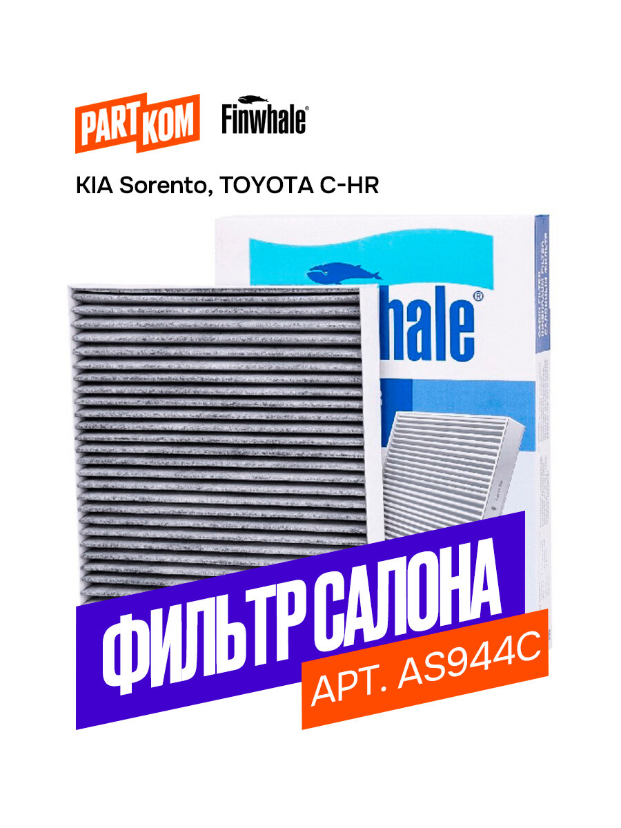 Фильтр салона (угольный) для а/м KIA Sorento; TOYOTA C-HR, Finwhale AS944C
