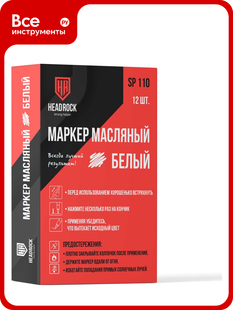 Маркер-краска HEADROCK (белый) 12 шт. 707-654-052, Металлический корпус обладает прочностью и стойкостью к деформации
