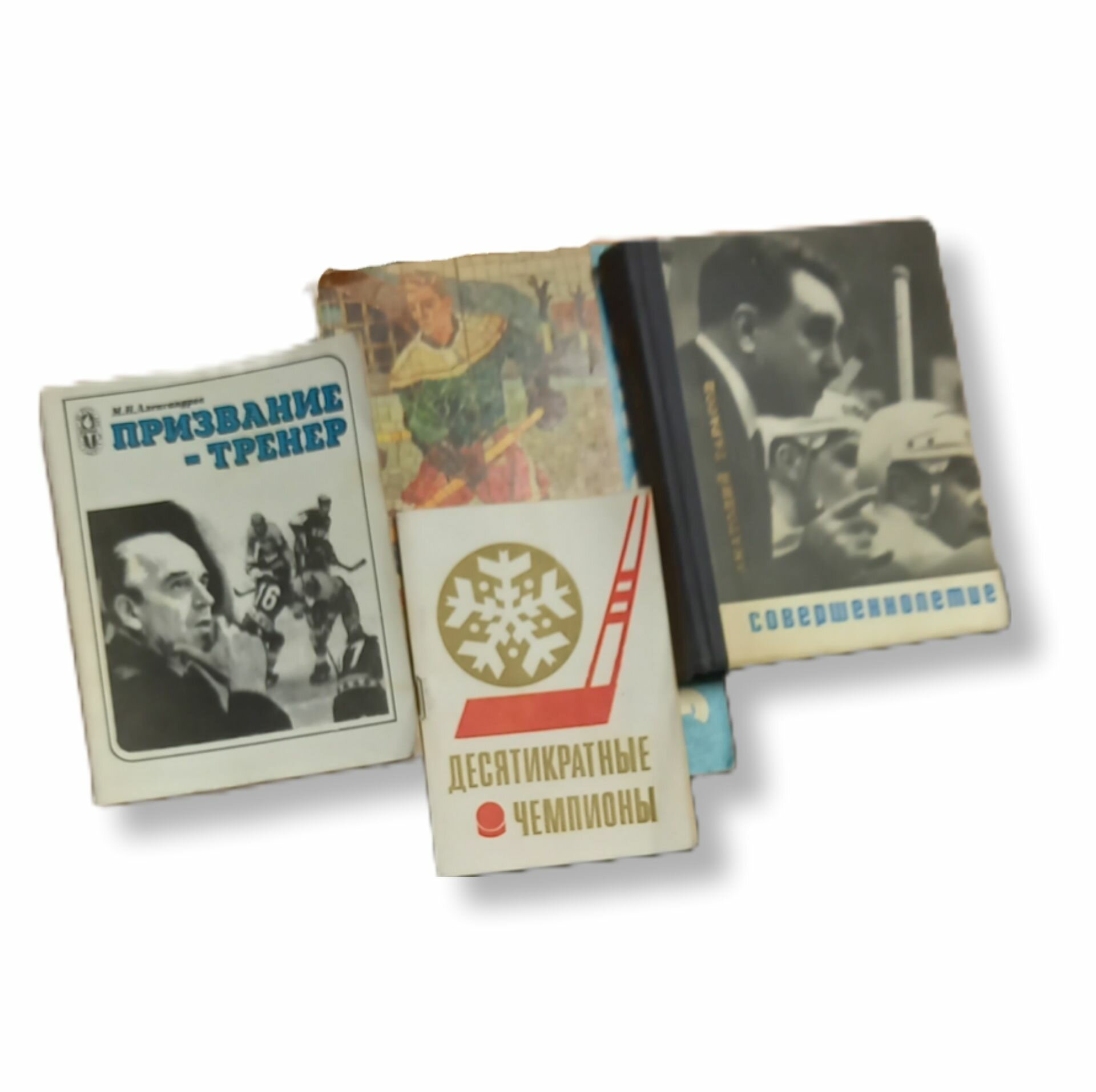Набор из 4-х книг: "Десятикратные чемпионы, Призвание - тренер, Совершеннолетие, Это хоккей".