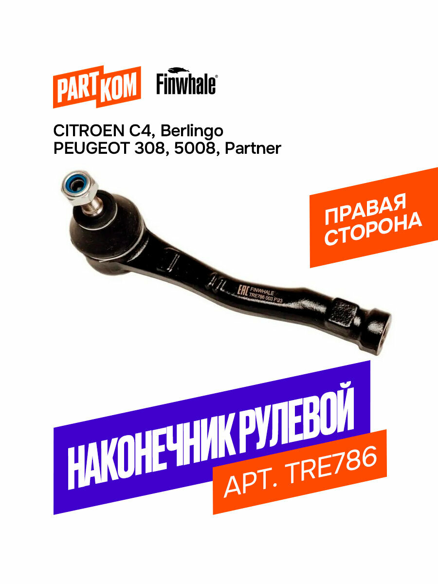 Наконечник рулевой правый для а/м CITROEN C4, Berlingo; PEUGEOT Partner, Finwhale TRE786