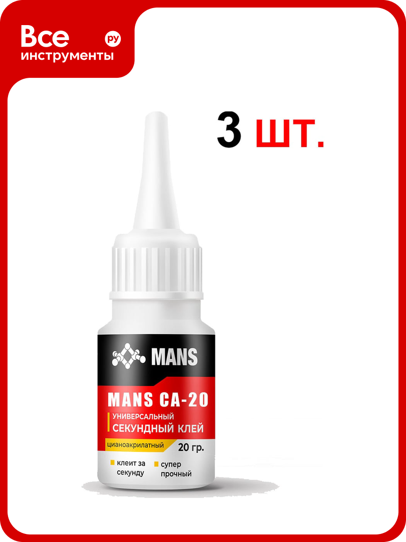 Секундный супер-клей Mans CA-20, 20 гр, 3 шт. ca20_20