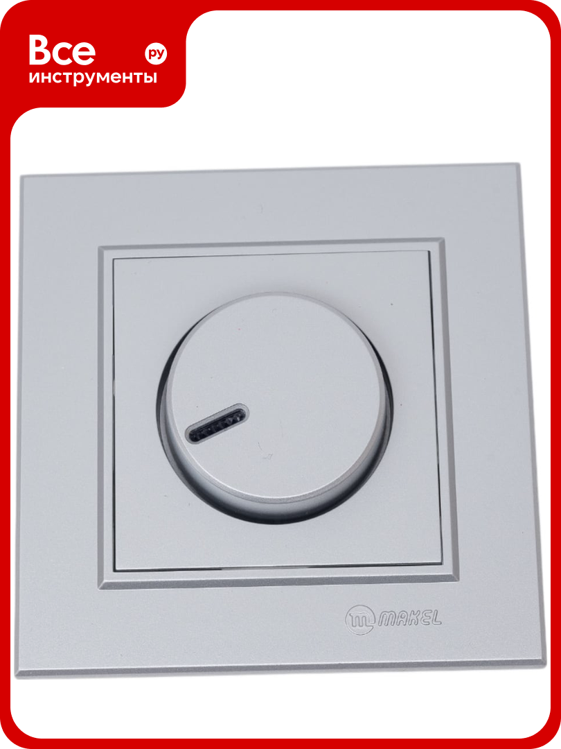 Диммер-светорегулятор MAKEL Karea встраиваемый серебристый 600 Вт, поворотный, 1 пост, IP20, без рамки, для ламп накалив