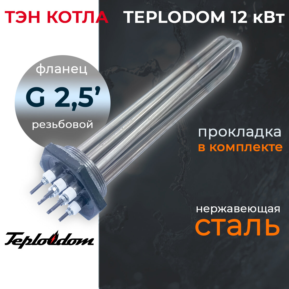 ТЭН котла Teplodom, 12000 Вт, 220/380В, из нержавеющей стали, фланец G 2 1/2' (73мм), L430мм, с паронитовой прокладкой