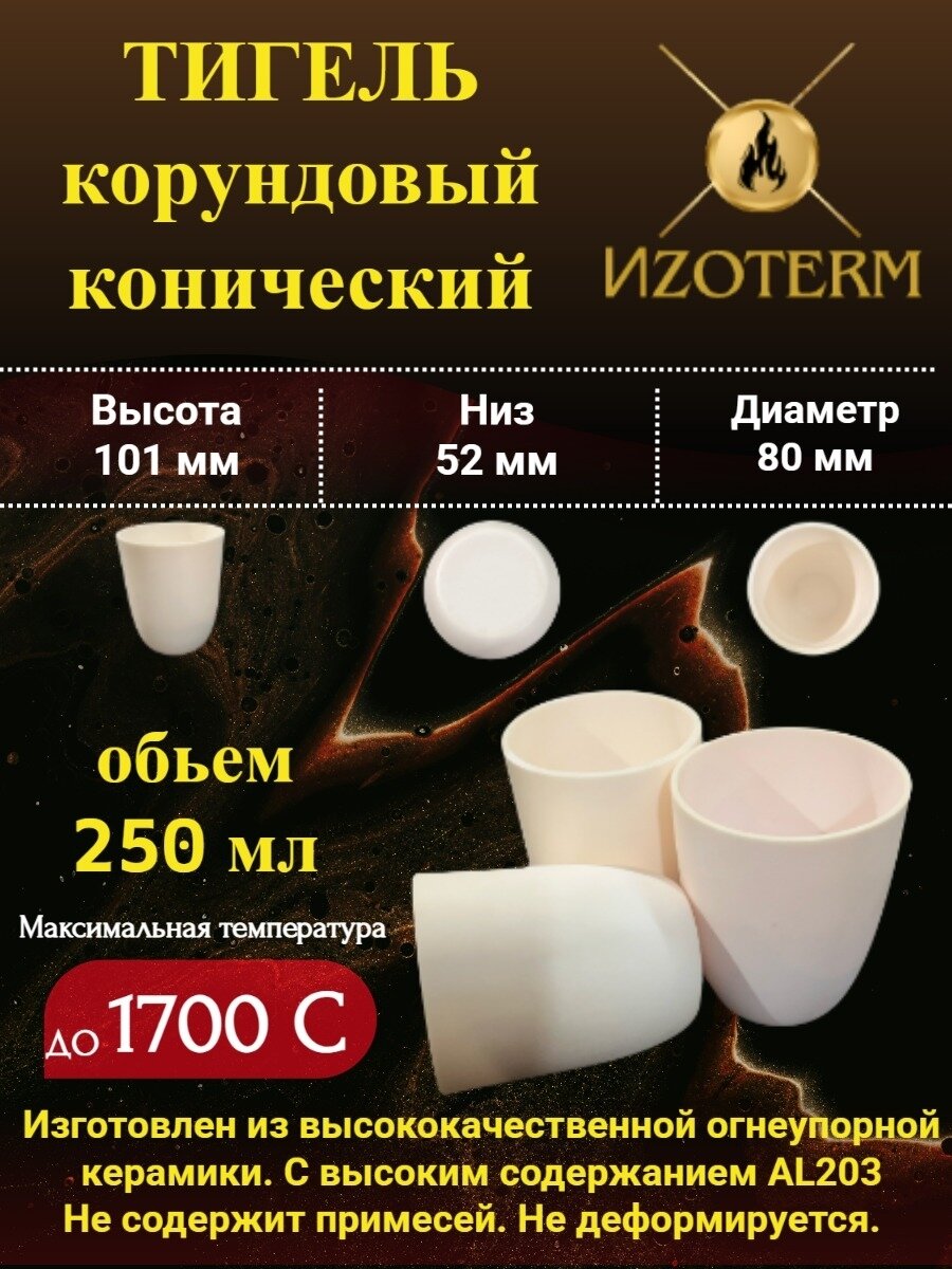 Корундовый тигель 250 мл конический для плавки металлов, стекла, образцов