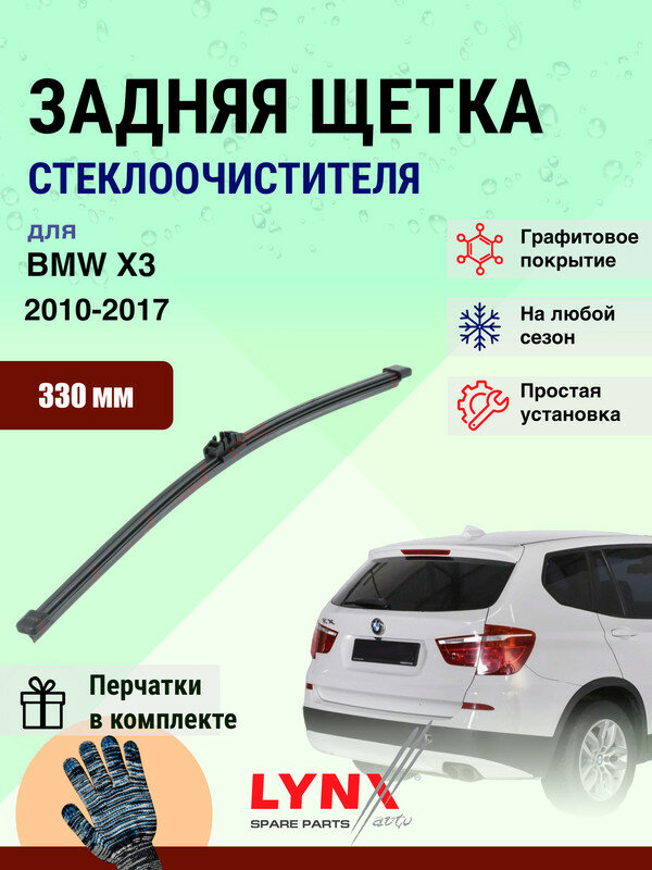 Задний дворник 330 мм для BMW X3 2 F25 2010-2017 / задняя щетка стеклоочистителя БМВ Х3 330 мм
