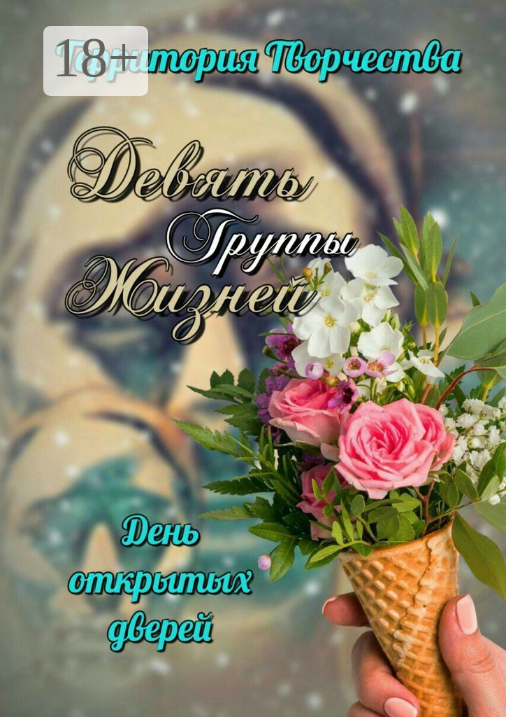 Девять жизней