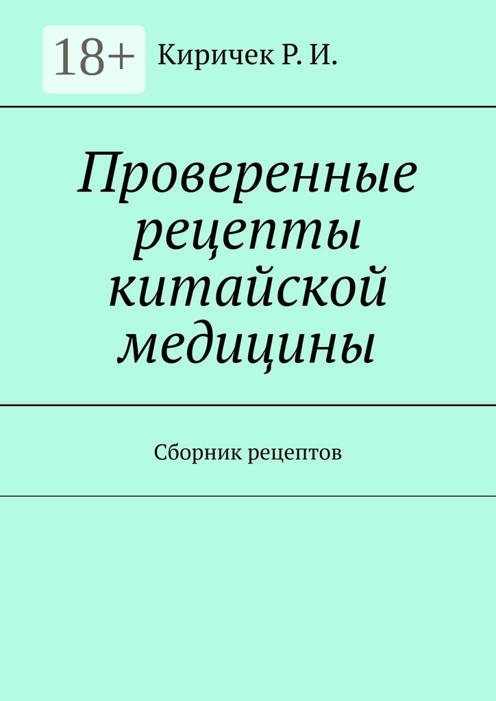 Проверенные рецепты китайской медицины