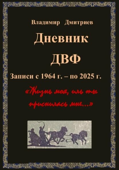 Дневник ДВФ [Цифровая книга]