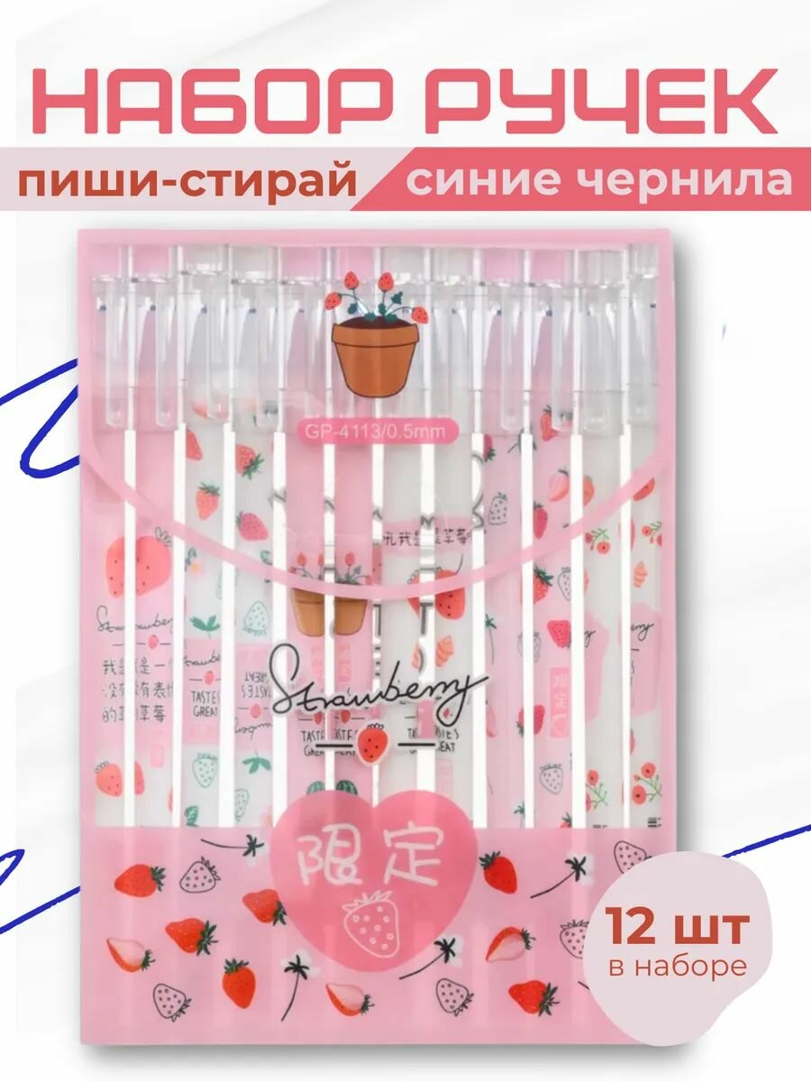 Набор ручек пиши стирай 12 шт.