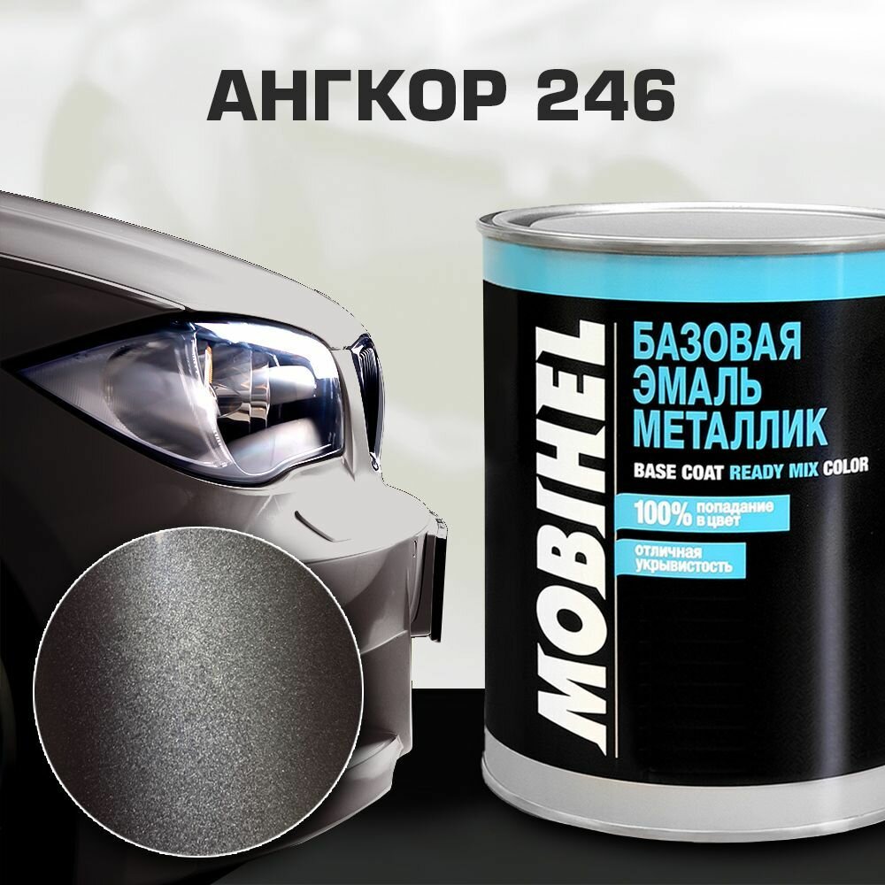 Автокраска готовая металлик 246 ангкор Mobihel/Мобихел 1 литр