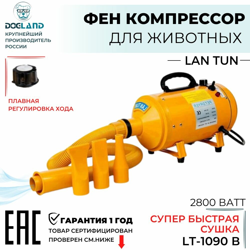 Фен компрессор для собак LanTun 1090-B 2800вт