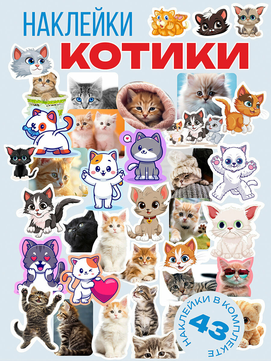 Наклейка на стену интерьерная самоклеящаяся "Милые котики, коты, кошечки" Декоративная коллаж картинки для кухни, спальни, гостиной Виниловая влагостойкая