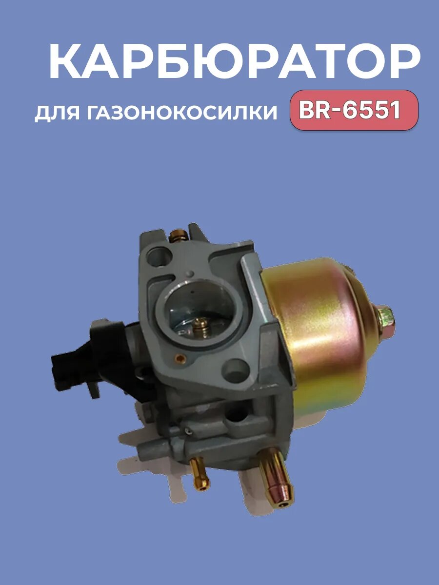 Карбюратор для газонокосилки BR-6551