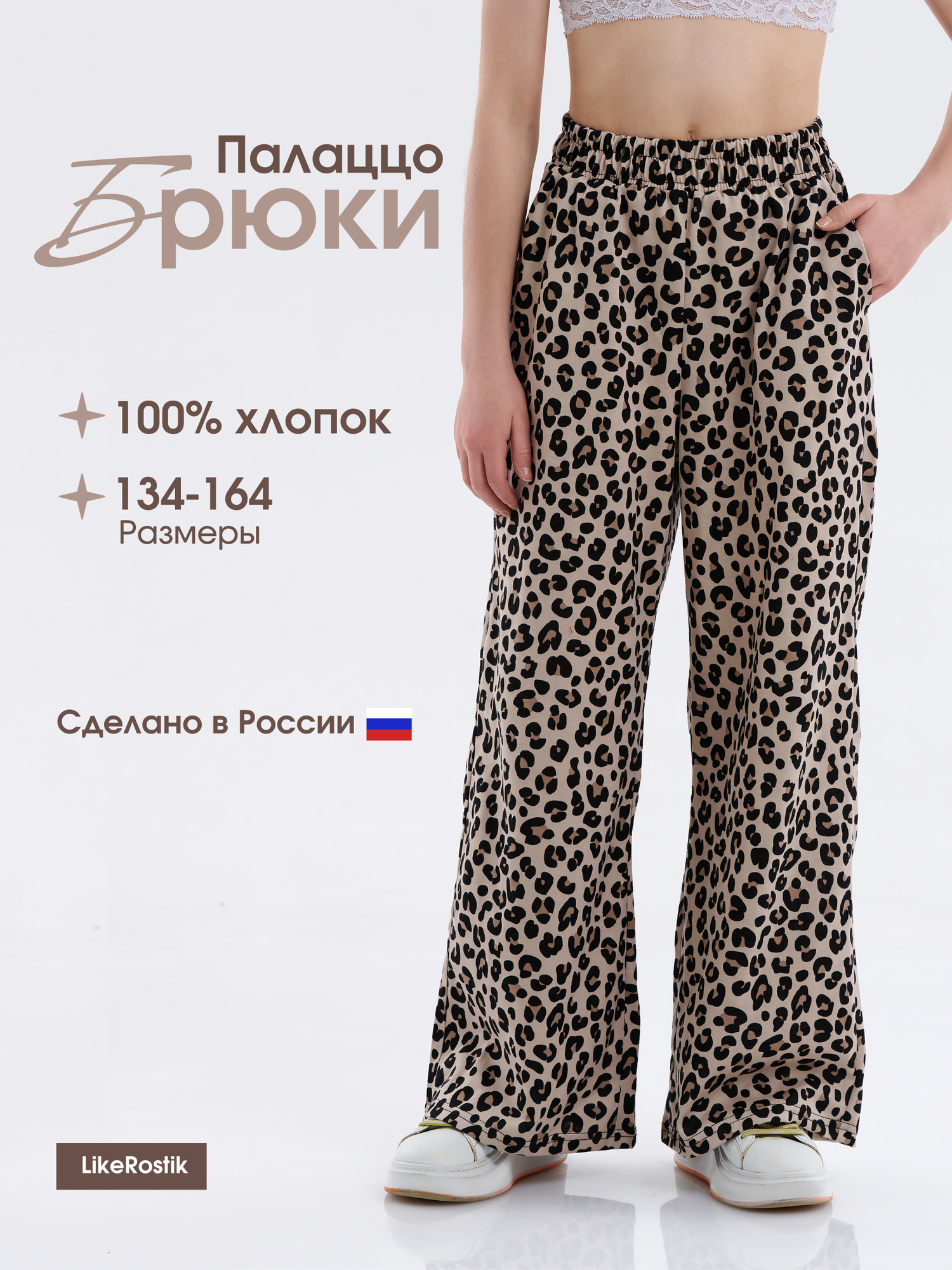 Брюки палацо