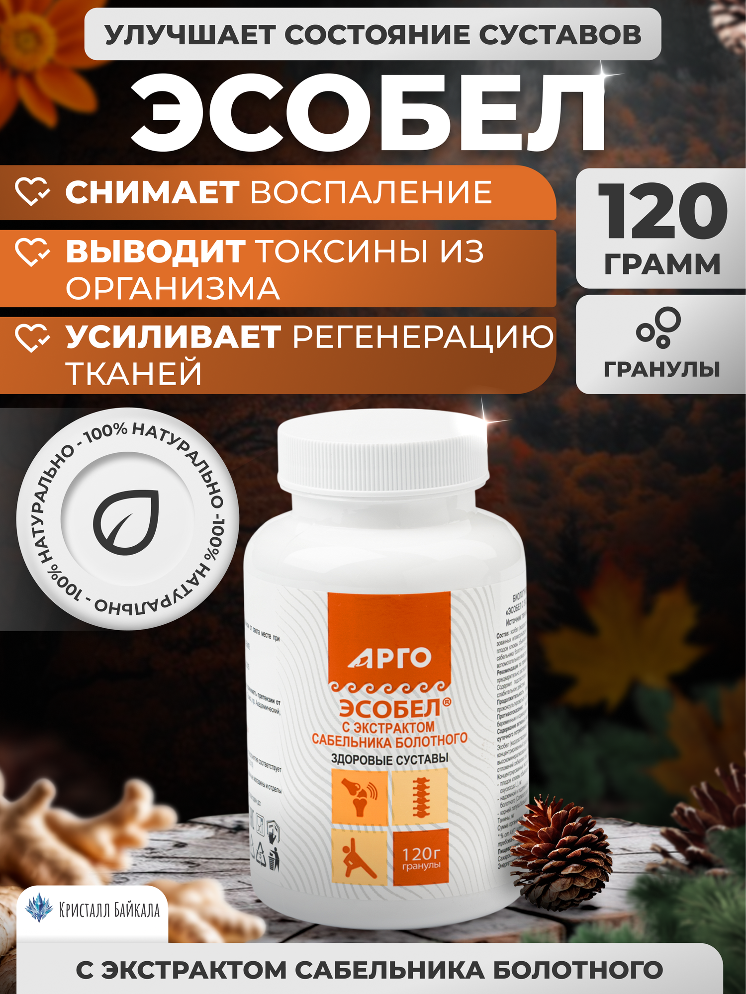 @0394 Эсобел с экстрактом сабельника болотного гранулы, для суставов, 120г