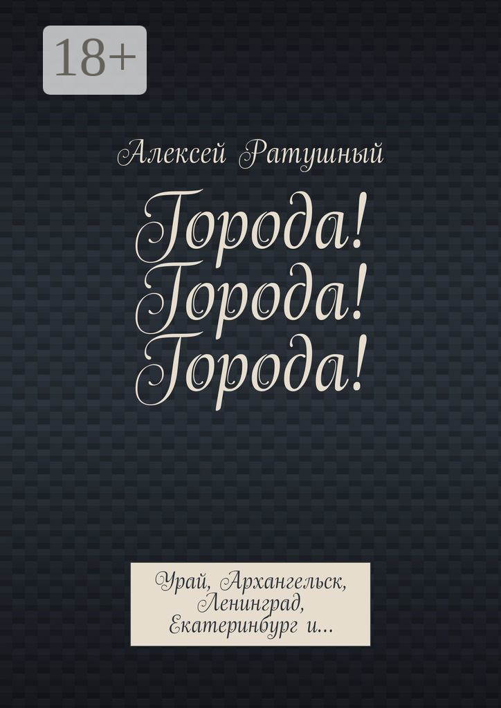 Города! Города! Города!