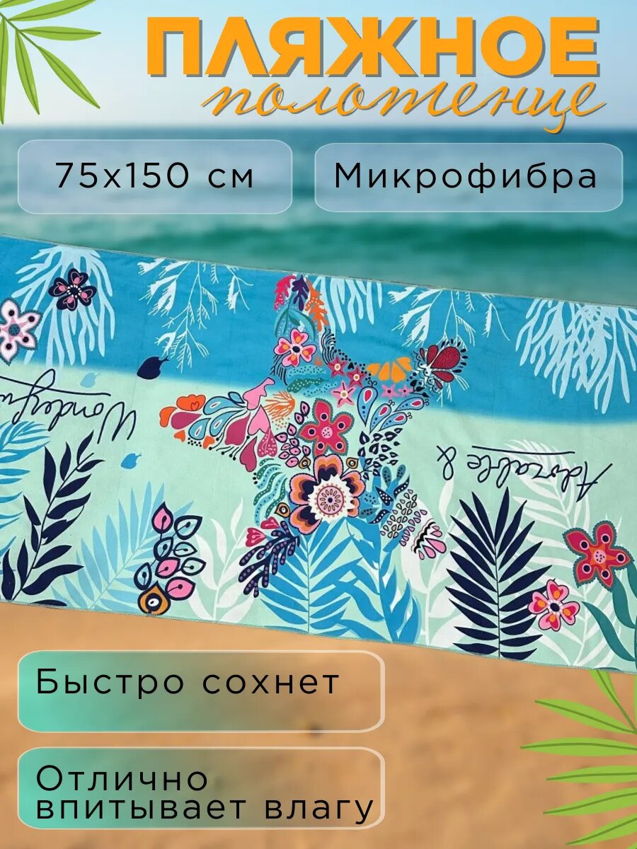 Полотенце пляжное пештемаль 75х150 см из микрофибры